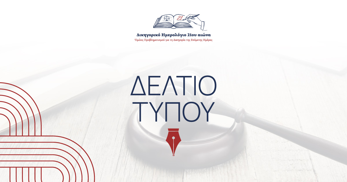 ΔΕΛΤΙΟ ΤΥΠΟΥ - Δικηγορικό Ημερολόγιο